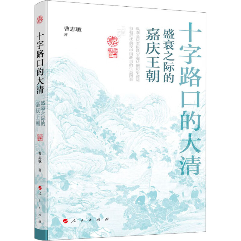 十字路口的大清 盛衰之际的嘉庆王朝 图书