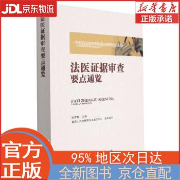 【新华书籍】法医证据审查要点通览 张雪樵 中国检察出版社