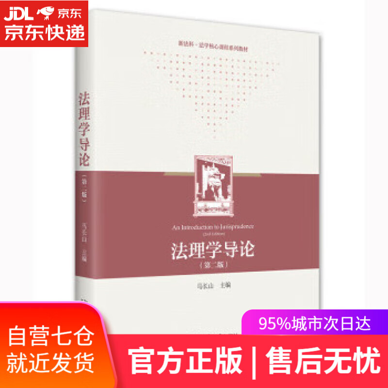 法理学导论（第二版） 马长山 北京大学出版社
