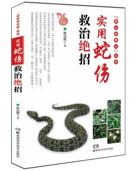莽山蛇博士丛书：实用蛇伤救治绝招