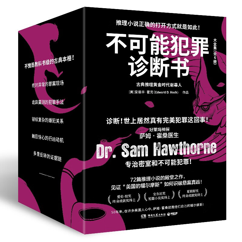 不可能犯罪诊断书（套装全6册 世上居然真有完美犯罪这回事！12起多重反转的罪案，见证美国的福尔摩斯如何识破悬案真凶）
