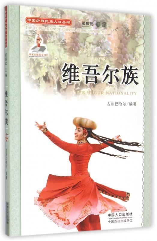 维吾尔族 古丽巴哈尔 著,翟振武 编
