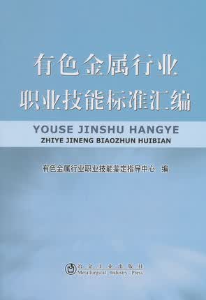 有色金属行业职业技能标准汇编
