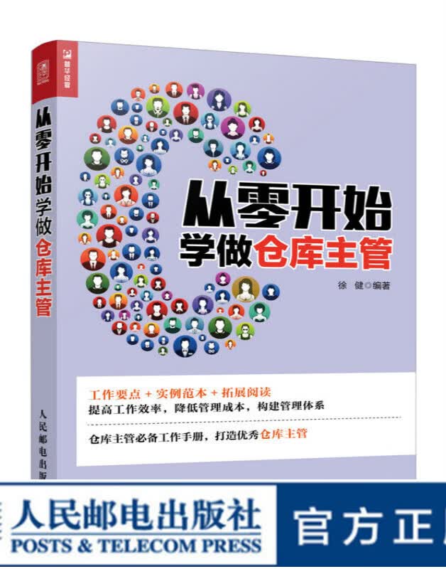 从零开始学做仓库主管 企业管理仓库管理现代管理现代仓库管理 一本助你提高仓库管理水平