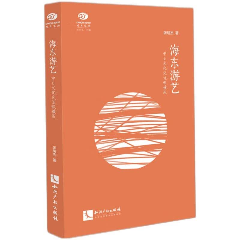 海东游艺(中日文化交流纵横谈)/观日文丛