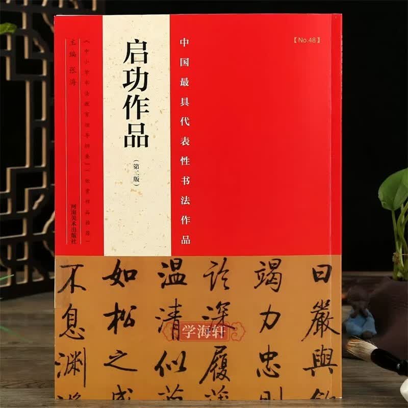 【现货速发】启功作品第二版 毛笔楷书行书草书碑帖书法练字帖 具代表性书法作品集 繁体旁注 河南美术出版社张海主编简