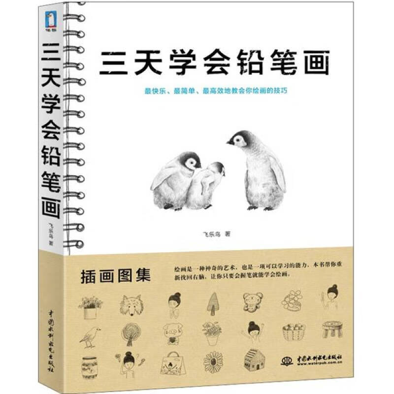 三天学会铅笔画【精选】