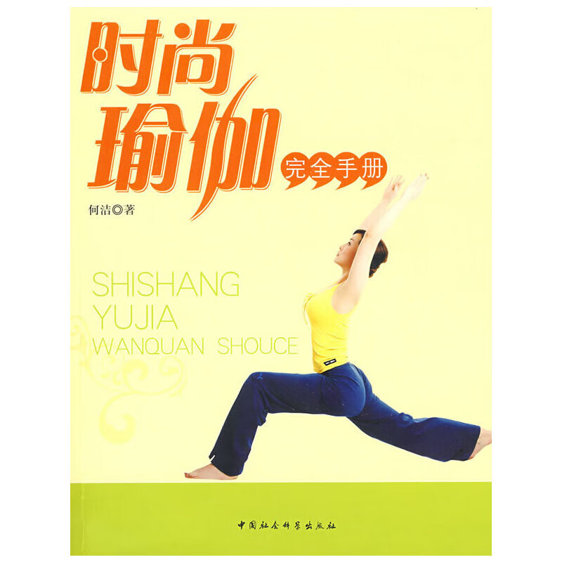 【尾货J】时尚瑜伽完全手册9787500473121