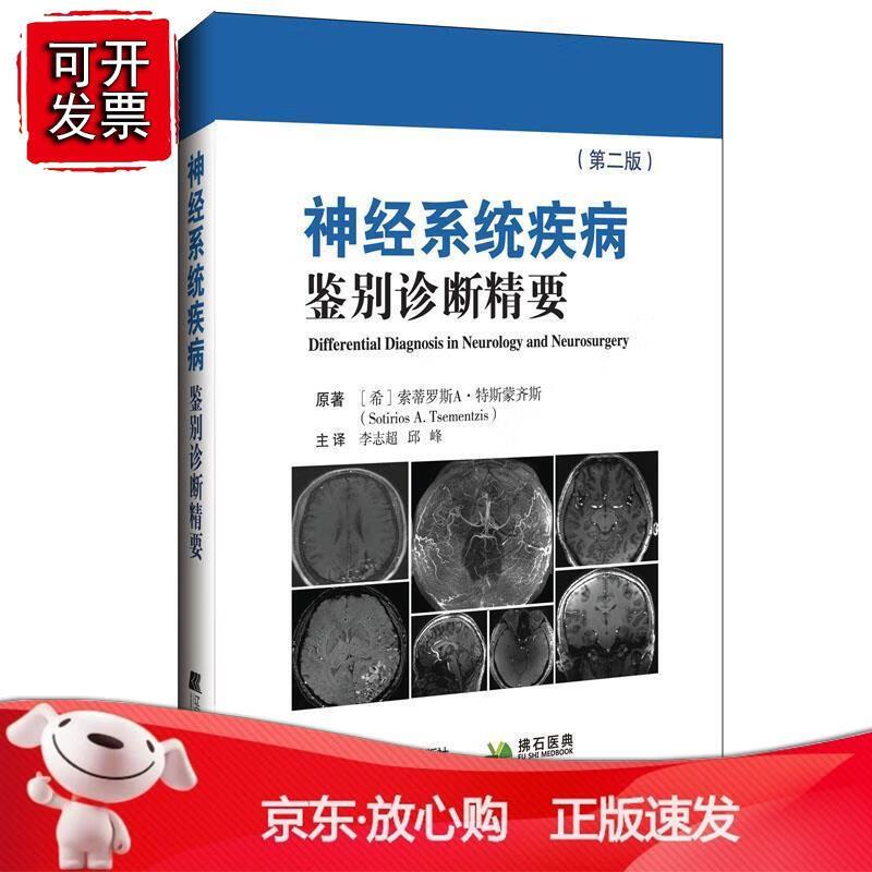 神经系统疾病鉴别诊断精要：第二版