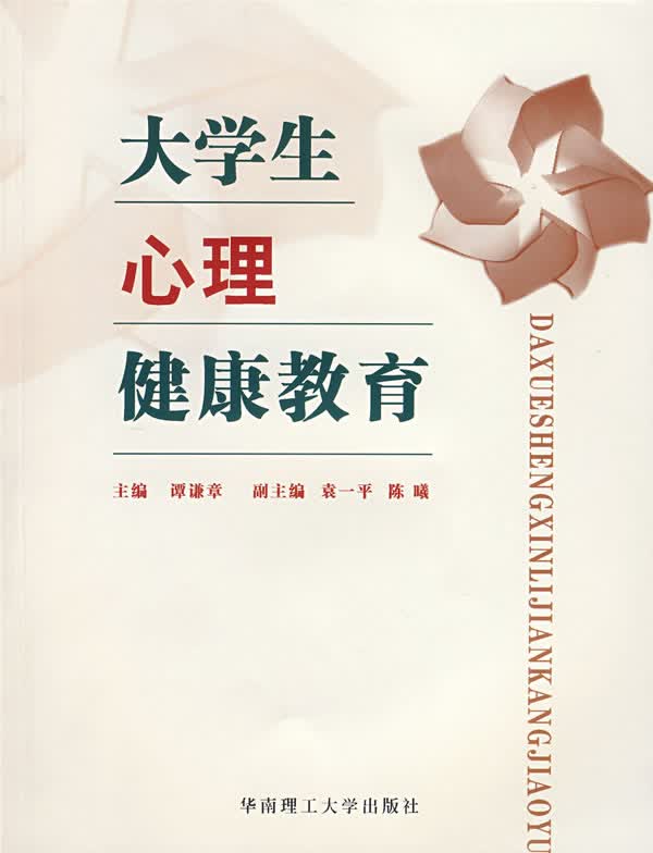 大学生心理健康教育