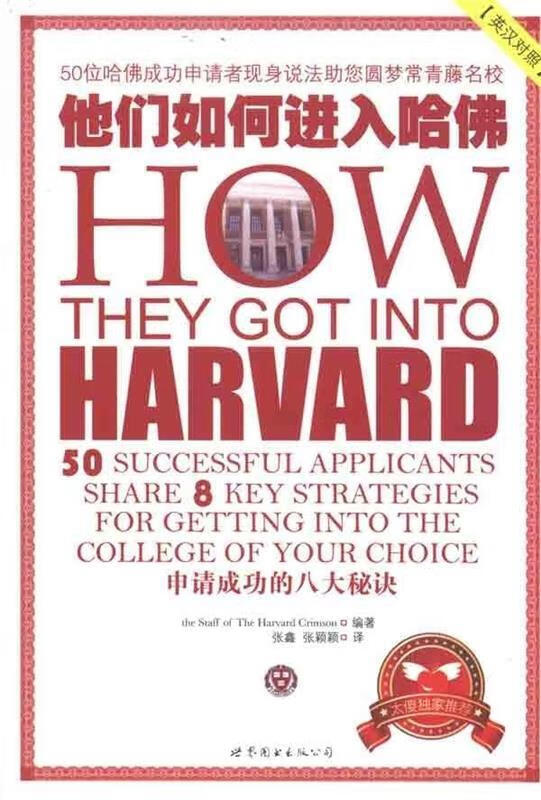 他们如何进入哈佛-申请成功的八大秘诀- the Staff of The Harvard Crims