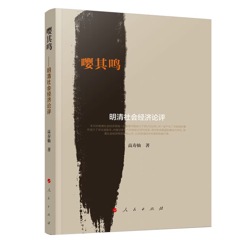 嘤其鸣：明清社会经济论评