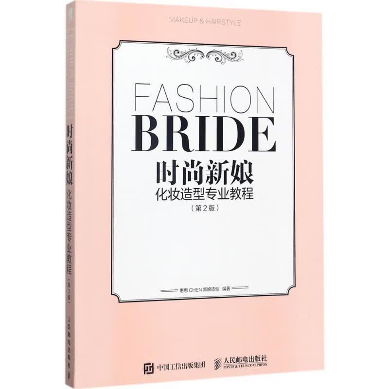 时尚新娘化妆造型专业教程
