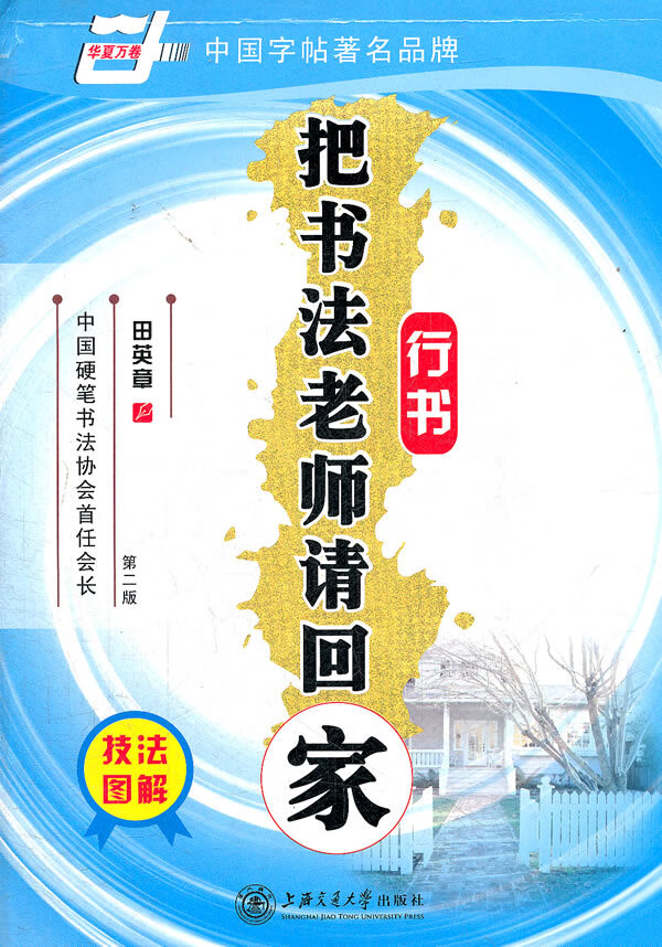 把书法老师请回家 行书（华夏万卷）【现货】