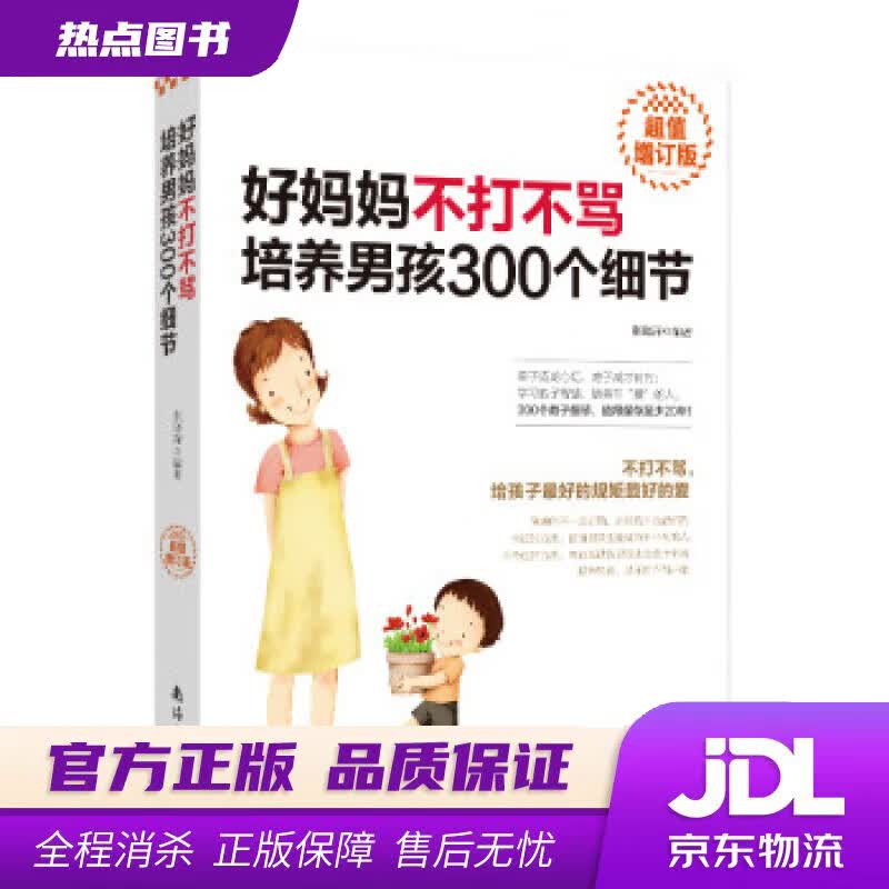 好妈妈不打不骂培养男孩300个细节 张晓萍 著 南海出版公司