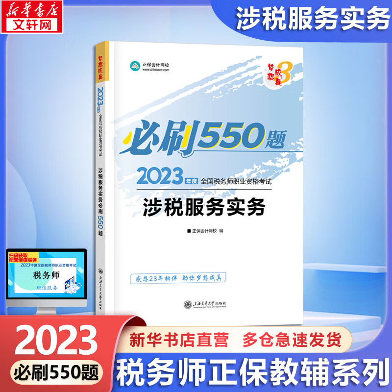 税务师2023教材辅导用书 税务师必刷550题 涉税服务实务  全国税务师职业资格考试用书 图书