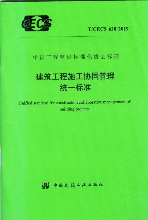 【现货】T/CECS 620-2019 建筑工程施工协同管理统一标准