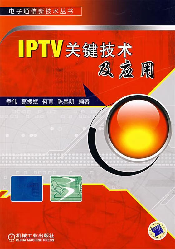 IPTV关键技术及应用 李伟 等编著 机械工业出版社
