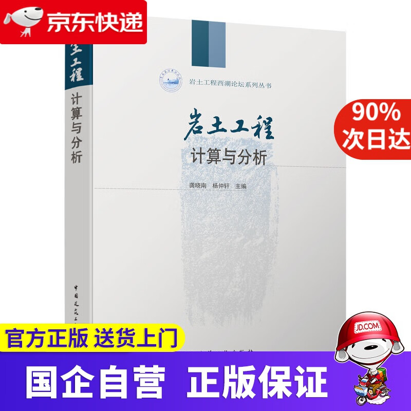 岩土工程计算与分析 龚晓南杨仲轩 中国建筑工业出版社 9787112265404
