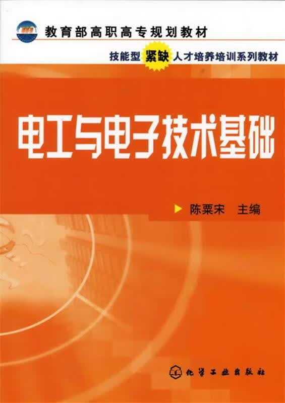 电工与电子技术基础 陈粟宋 9787502597962