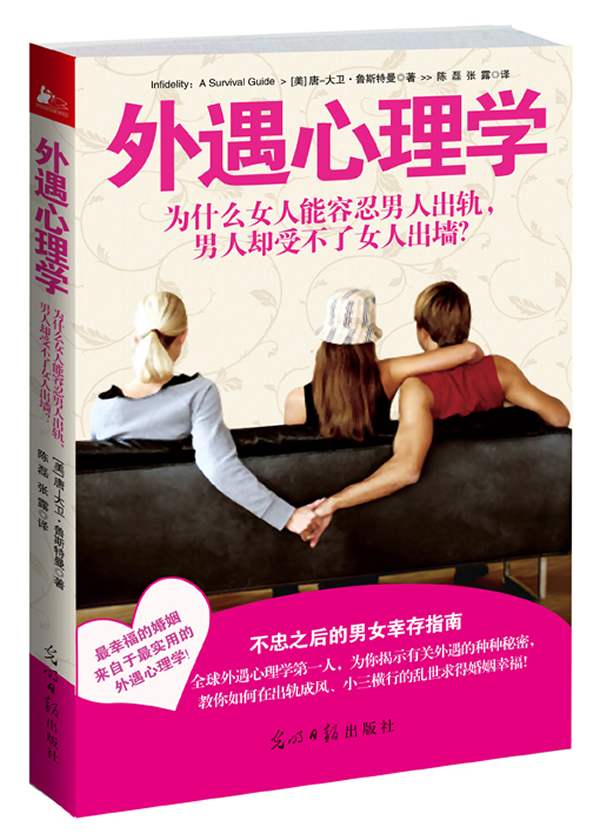 外遇心理学 (美)唐-大卫.鲁斯特曼【书】