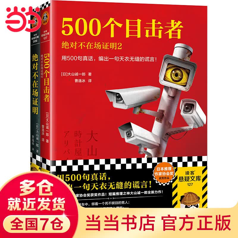 绝对不在场证明系列（全2册）（短篇推理之神大山诚一郎，聚焦不在场证明的杰作！快节奏、零废话、神反转！）（读客悬疑文库）