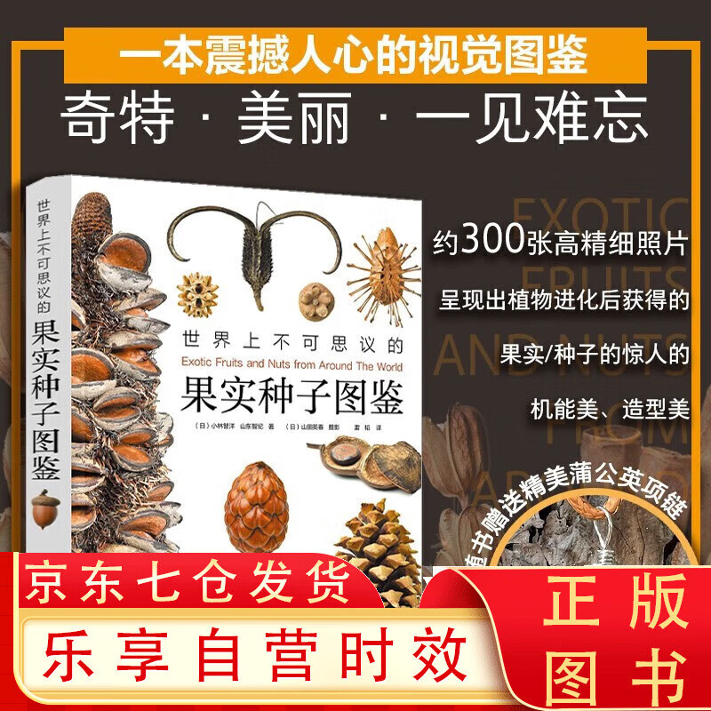 世界上不可思议的果实种子图鉴 科普百科图书 世界上不可思议的果实种子图鉴