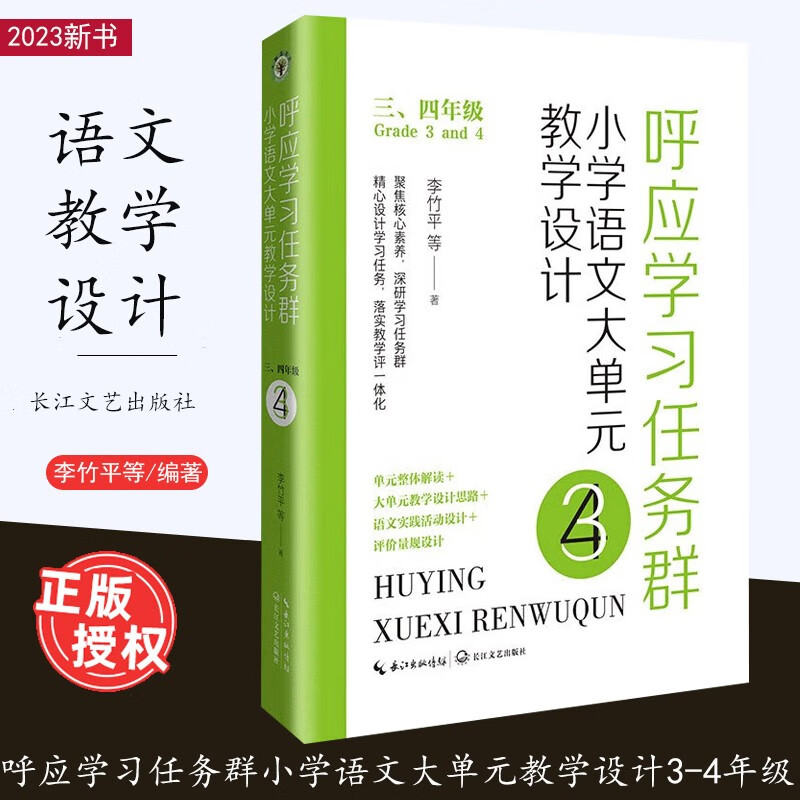 2023新书 现货速发 呼应学习任务群 小学语文大单元教学设计 一二年级 三四年级 五六年级 李竹平著 新课标全新实践 聚焦核心素养学习任务设计教学评 大单元教学三四年级