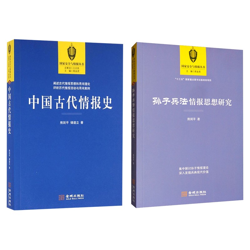 【全2册】孙子兵法情报思想研究+中国古代情报史 国家安全与情报丛书