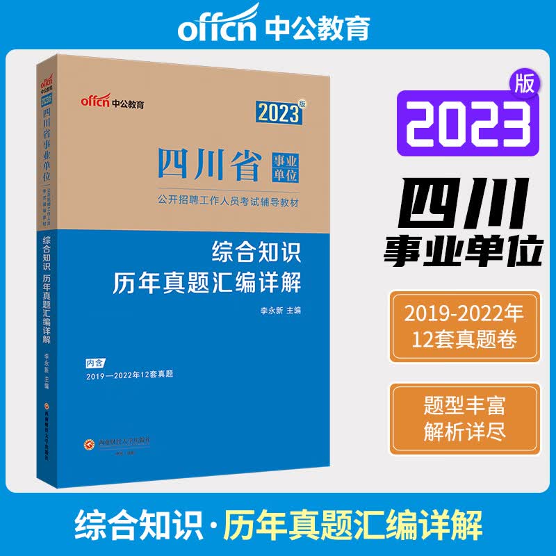中公2023年四川事业单位编制考试省考综合知识历年真题试卷法律公文写作行测题库试题成都泸州宜宾眉山市四川省事业编考试公招卷