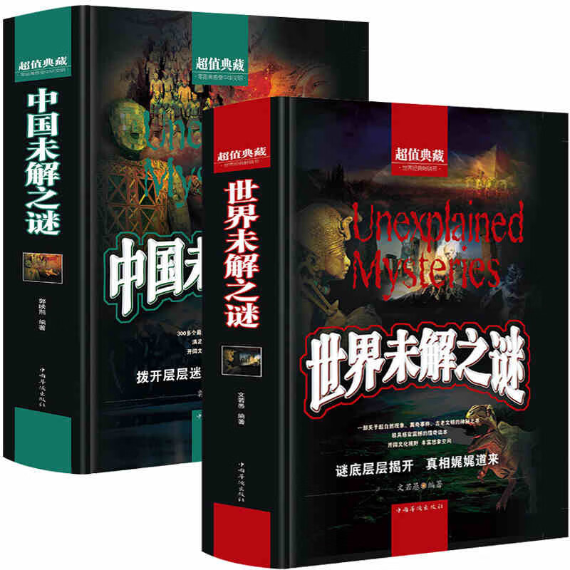 北纬30度神秘现象全纪录百慕大三角神秘现象全纪录世界未解之谜小学生青少年科普百科全书知识探索发现科普 2册硬壳:世界未解之谜+中国未解