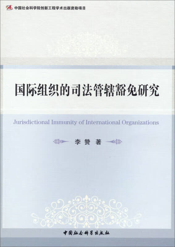 国际组织的司法管辖豁免研究【好书】