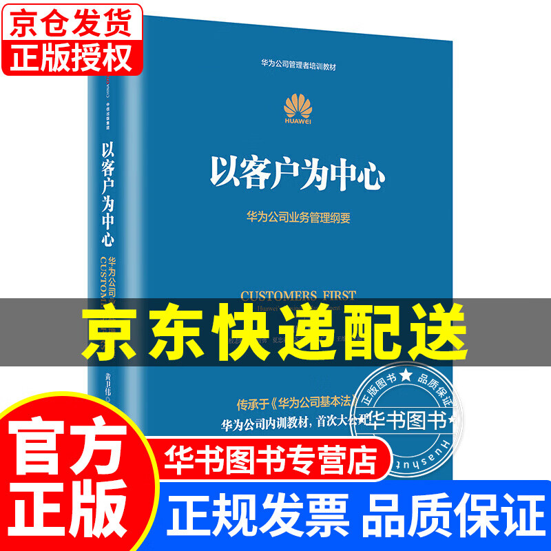 华为内训书系 以客户为中心 华为公司业务管理纲要 以奋斗者为本 价值为纲作者 中信出版社图书 以客户为中心
