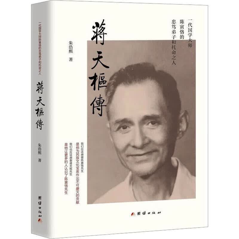 蒋天枢传朱浩熙团结出版社9787512698642 传记书籍