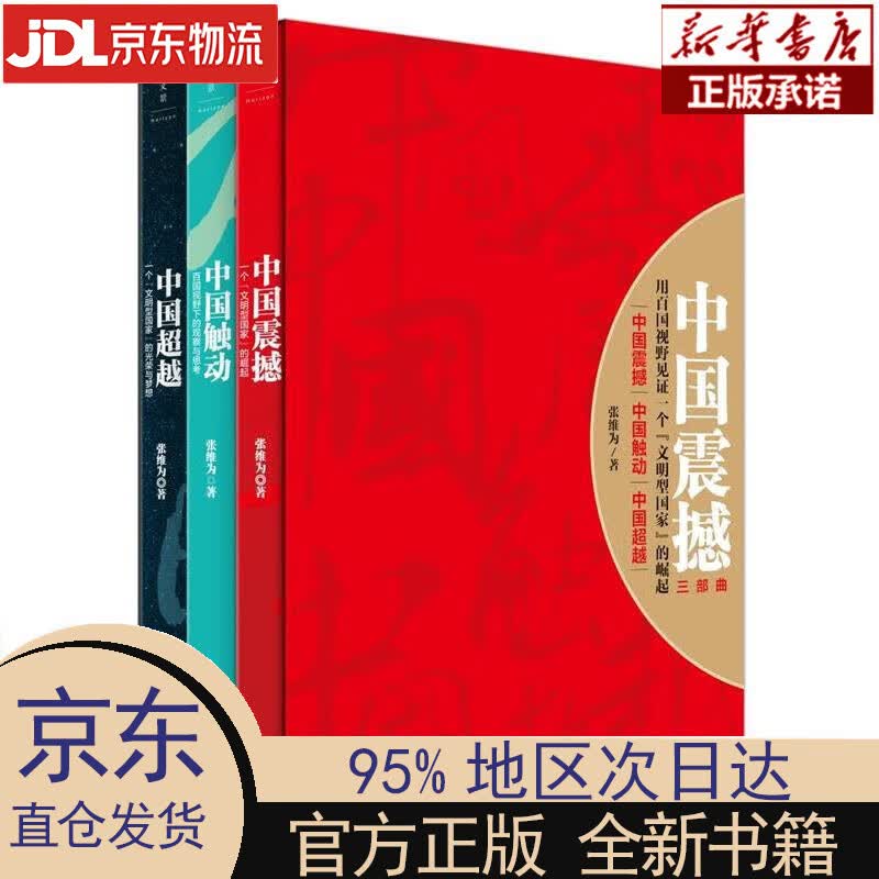 中国震撼三部曲 中国震撼+中国触动+中国超越（全3册） 张维为 上海人民出版社 张维为