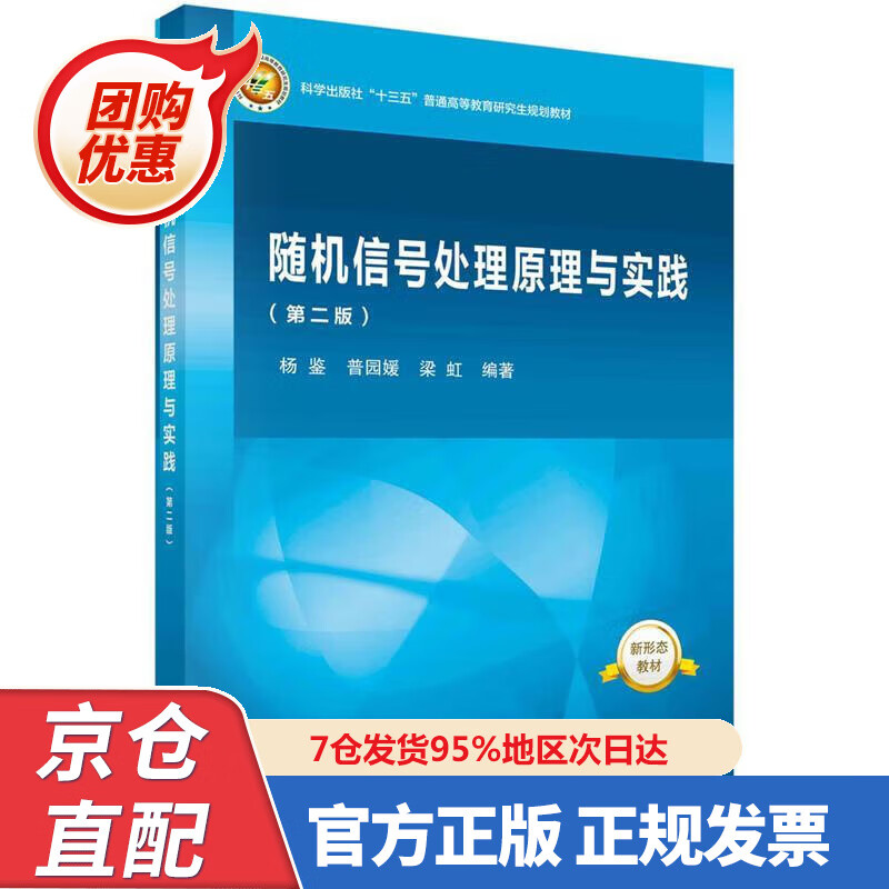 【新书】随机信号处理原理与实践（第二版） 9787030656995 杨鉴,普园媛,梁虹 科学出版社