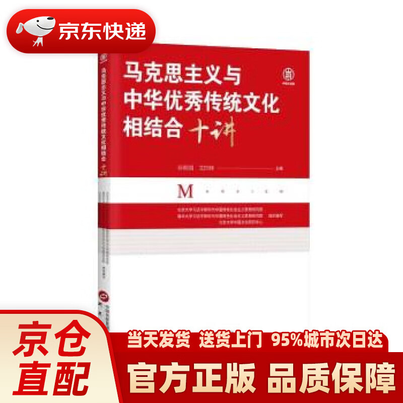 马克思主义与中华优秀传统文化相结合十讲 孙熙国,艾四林,北京大学习近平新时代中国特色社会主义思想研究