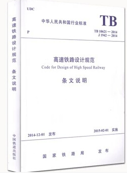 TB 10621-2014高速铁路设计规范（条文说明）
