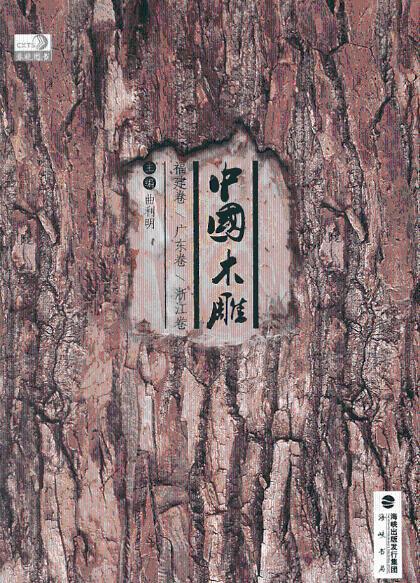全新现货 中国木雕-(全套3册) 9787806918753 曲利明 海峡书局 艺术 木雕作品集中