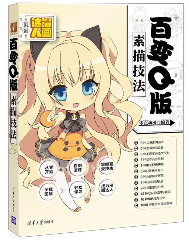 百变Q版素描技法