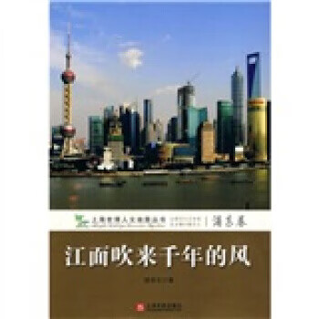 江面吹来千年的风:浦东卷