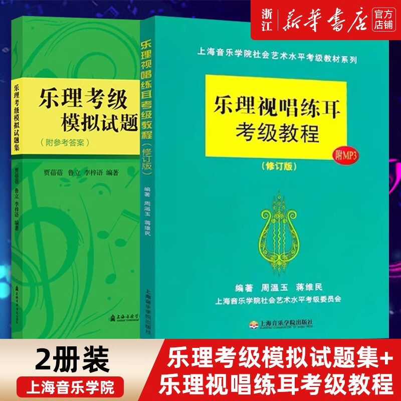 【自选】乐理考级模拟试卷题集/辅导与模拟试题/视唱练耳考级教程(修订版) /标准化模拟试题/练习 上海音乐学院出版社 乐理考级模拟试题集+乐理视唱练耳考级教程