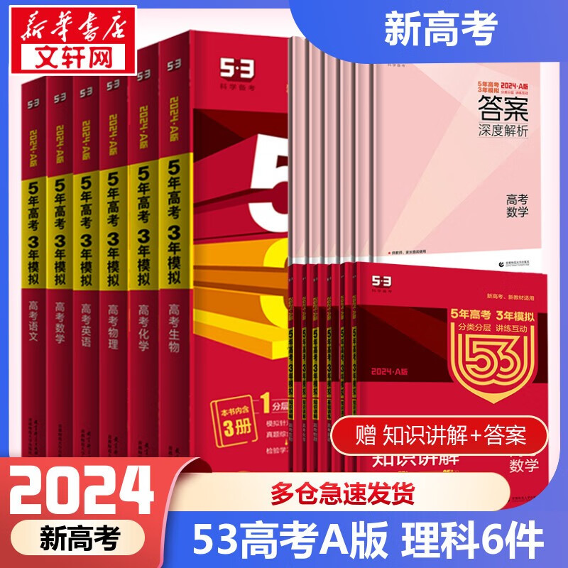 【科目自选/版本自选】2024新版 5年高考3年模拟高中总复习 53五三高考b版a版 五年高考三年模拟B版A版 高考数学 五三 53 A版 新高考 语文+数学+英语+物理+化学+生物