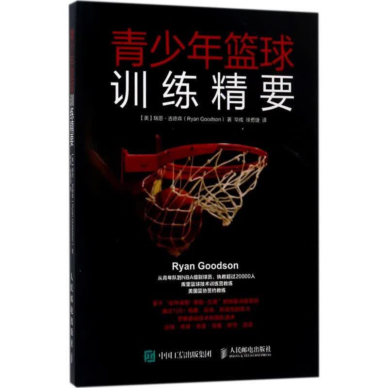 青少年篮球训练精要 (美)瑞恩·古德森(Ryan Goodson) ;毕成,徐勇捷 译 书籍