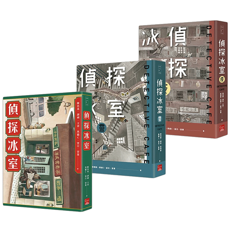 侦探冰室套书 小说 港台原版图书籍台版繁体中文 盖亚文化 陈浩基