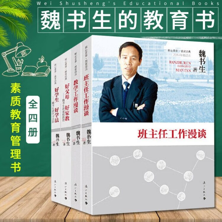 【单本可选】魏书生的教育书籍全4册 好学生好学法+好父母好家教+班主任工作漫谈+教学工作漫谈 漓江出版社 教育心理学 魏书生谈家庭教育 学习方法 教育教学类书籍 【大优惠】魏书生的教育书籍全4册