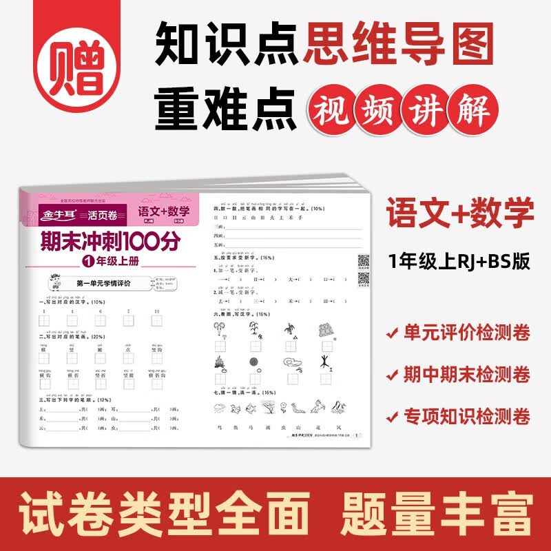 期末活页卷一年级上册语文+数学北师版BS 小学生1年级期末冲刺100分王朝霞单元专项同步测试卷金牛耳