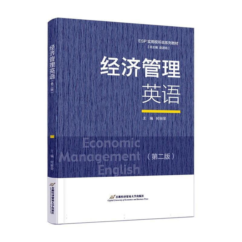 全新 济管理英语(第2版)9787563835195 何丽荣济贸易大学出版社有限责任公司建筑