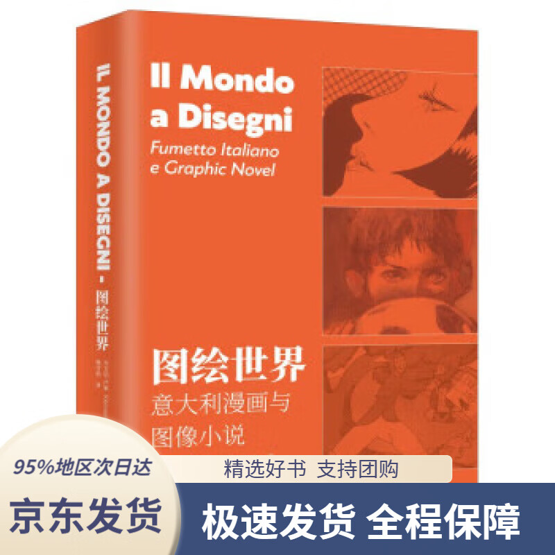 【 京东配送 支持团购】图绘世界：意大利漫画与图像小说