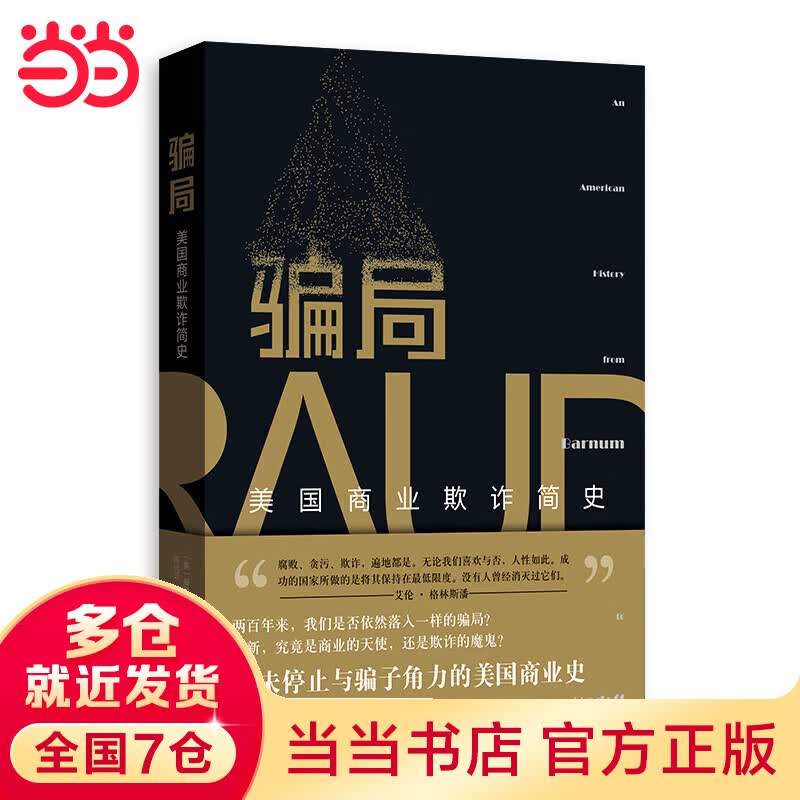 骗局：美国商业欺诈简史